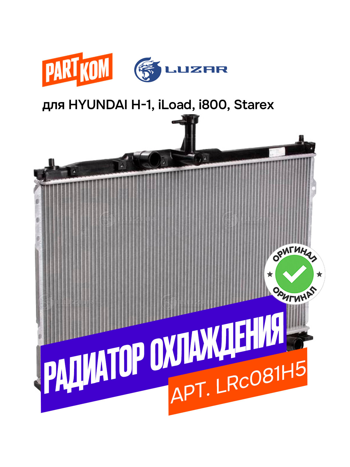 Радиатор охлаждения LUZAR LRC081H5 для а/м Hyundai H-1, Starex / Хендай Старекс