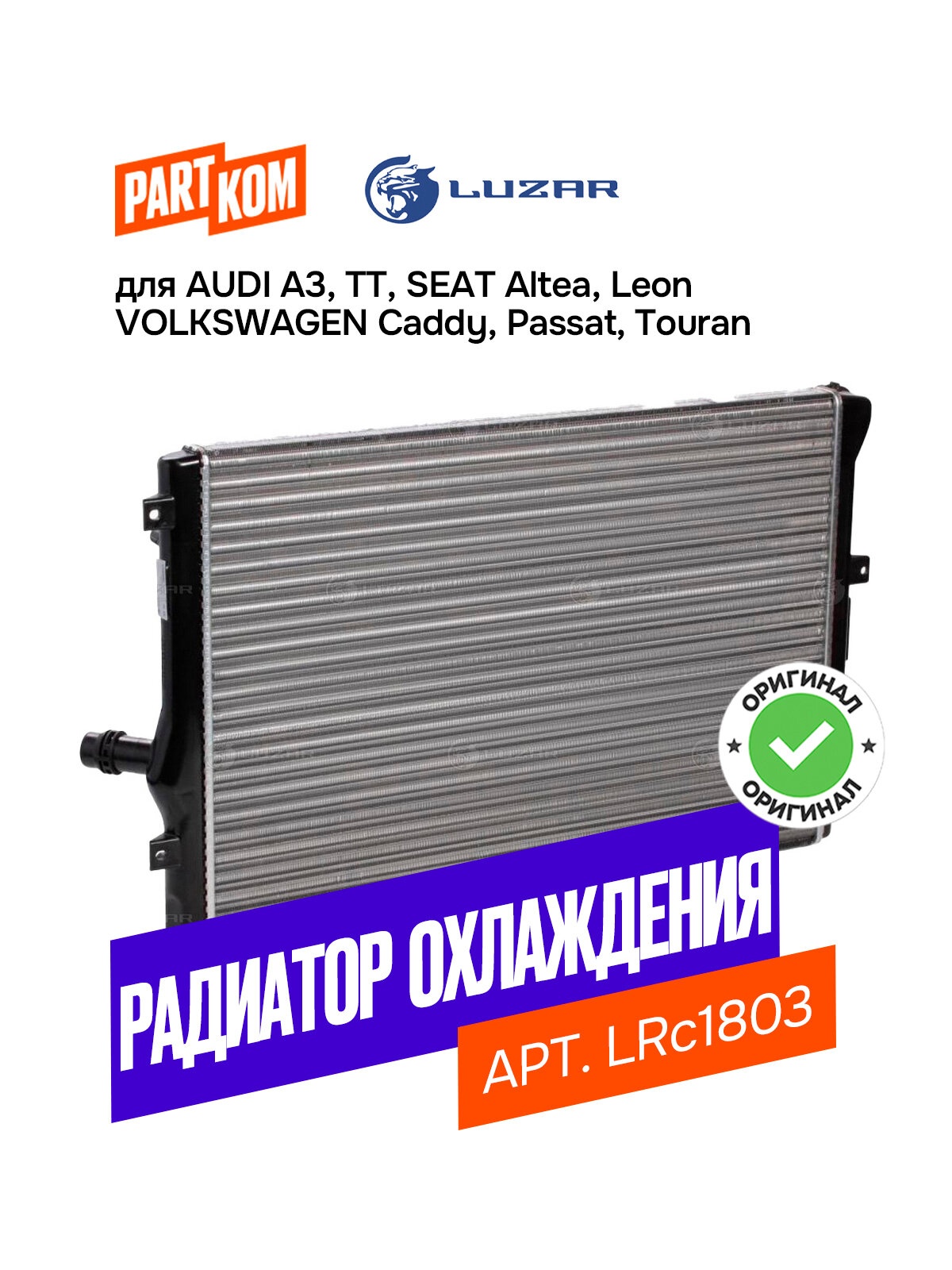 Радиатор охлаждения для а/м Skoda Octavia A5 (04-)/VW Golf V (03-)/Passat (05-) 1.6D/2.0D/2.0T (Luzar LRc