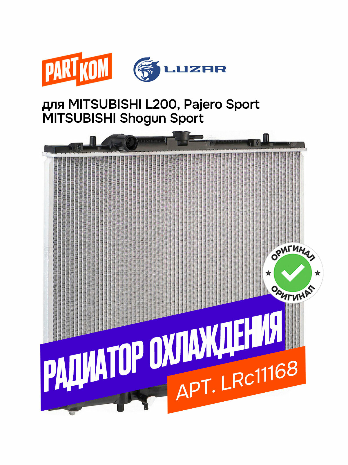 Радиатор охлаждения LUZAR LRC11168 для а/м Mitsubishi Pajero Sport, L200 / Мицубиси