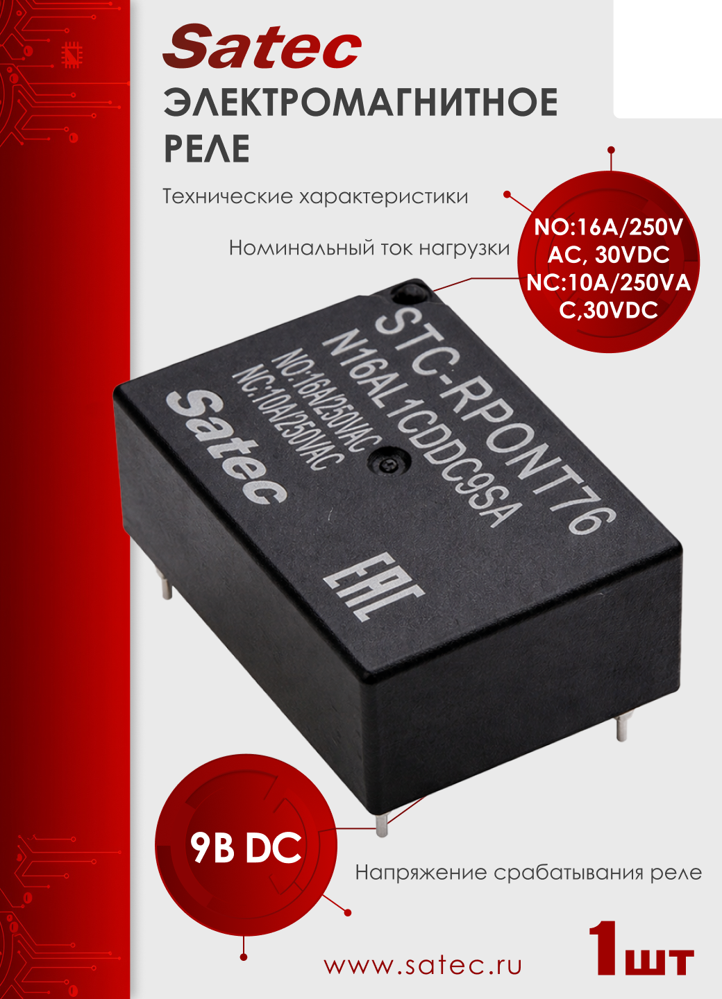 Реле электромагнитное STC-RPONT76N16AL1CDDC9SA, номинальный рабочий ток 16A/250VAC 1 шт, NT76-C-Z-DC9V-0.45