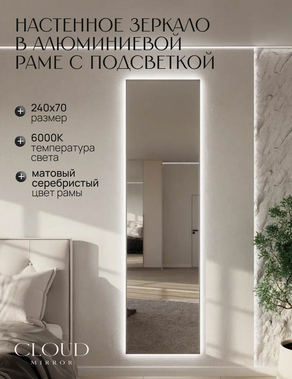 Зеркало 240х70 см. серебро с подсветкой. Свет: Холодный белый 6000К. В алюминиевой раме интерьерное настенное CLOUD MIRROR