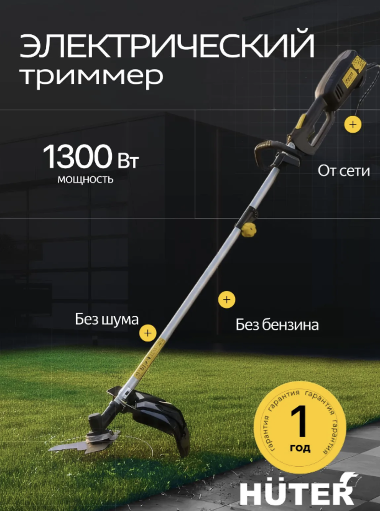 Электрический триммер GET-1,3/420 L Huter, 1300Вт, 42 см, нож/леска