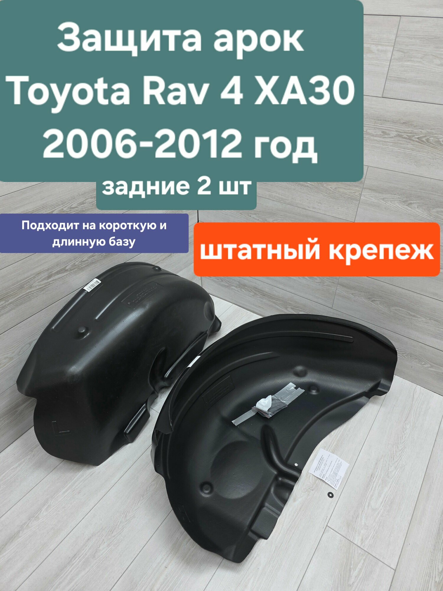Подкрылки (Защита арок) для Toyota RAV4 2006-2012 задние (Локеры Тойота RAV4)