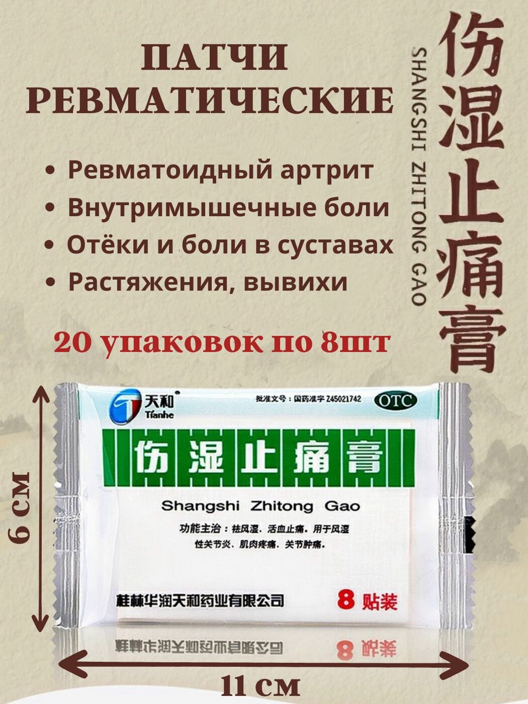 Пластырь косметический Tianhe (Shangshi Zhitong Gao)