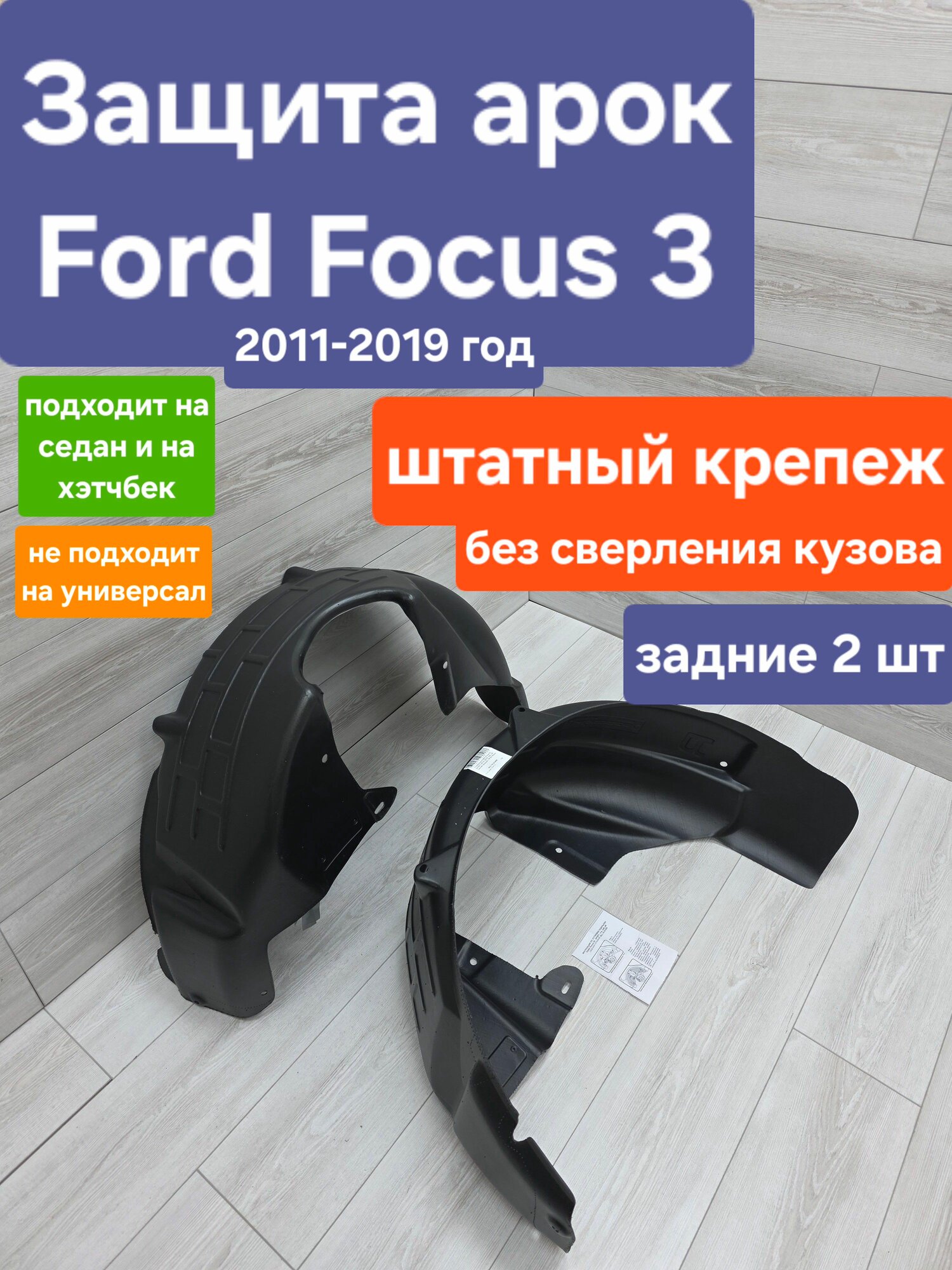Подкрылки (Защита арок) для Ford Focus 3 2011-2019 седан . хэтчбек задние (Локеры Форд Фокус 3)