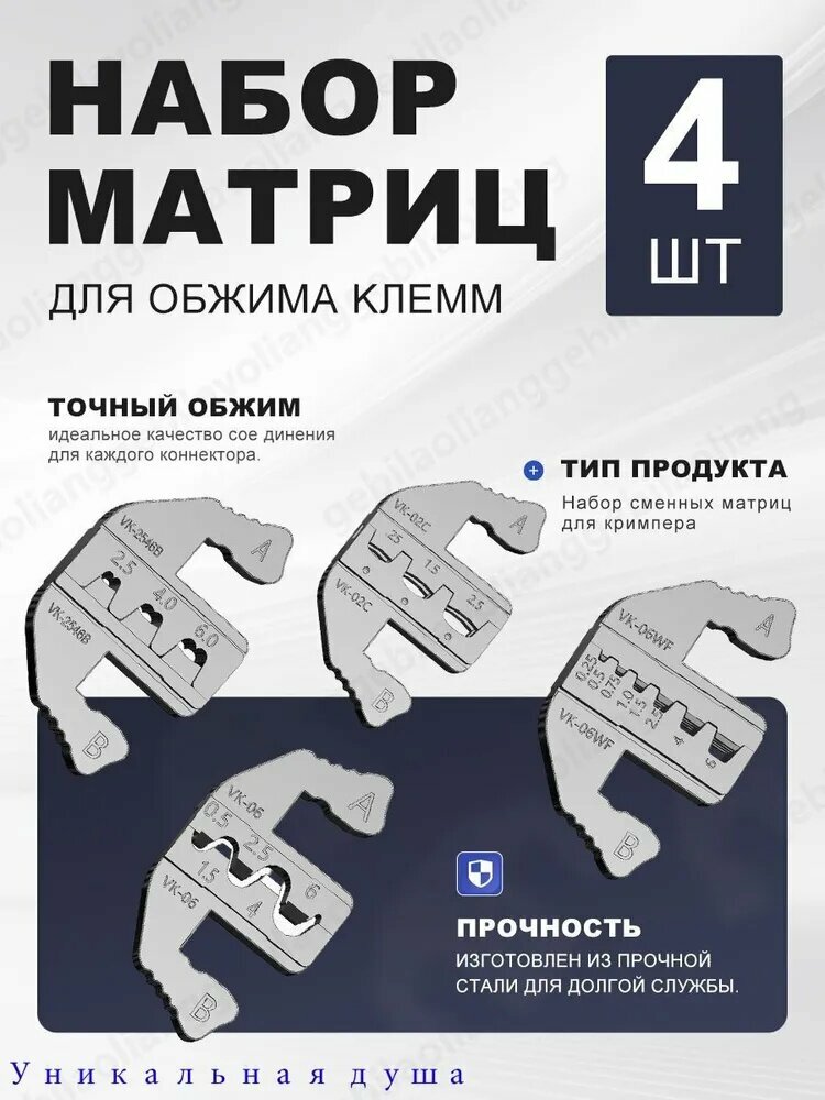 Набор матриц для кримпера 4 шт универсальные