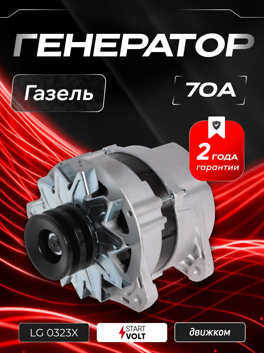 Генератор ГАЗ дв. ЗМЗ-402 (без доп. вывода фаз) 14V/70A (STARTVOLT) LG 0323X