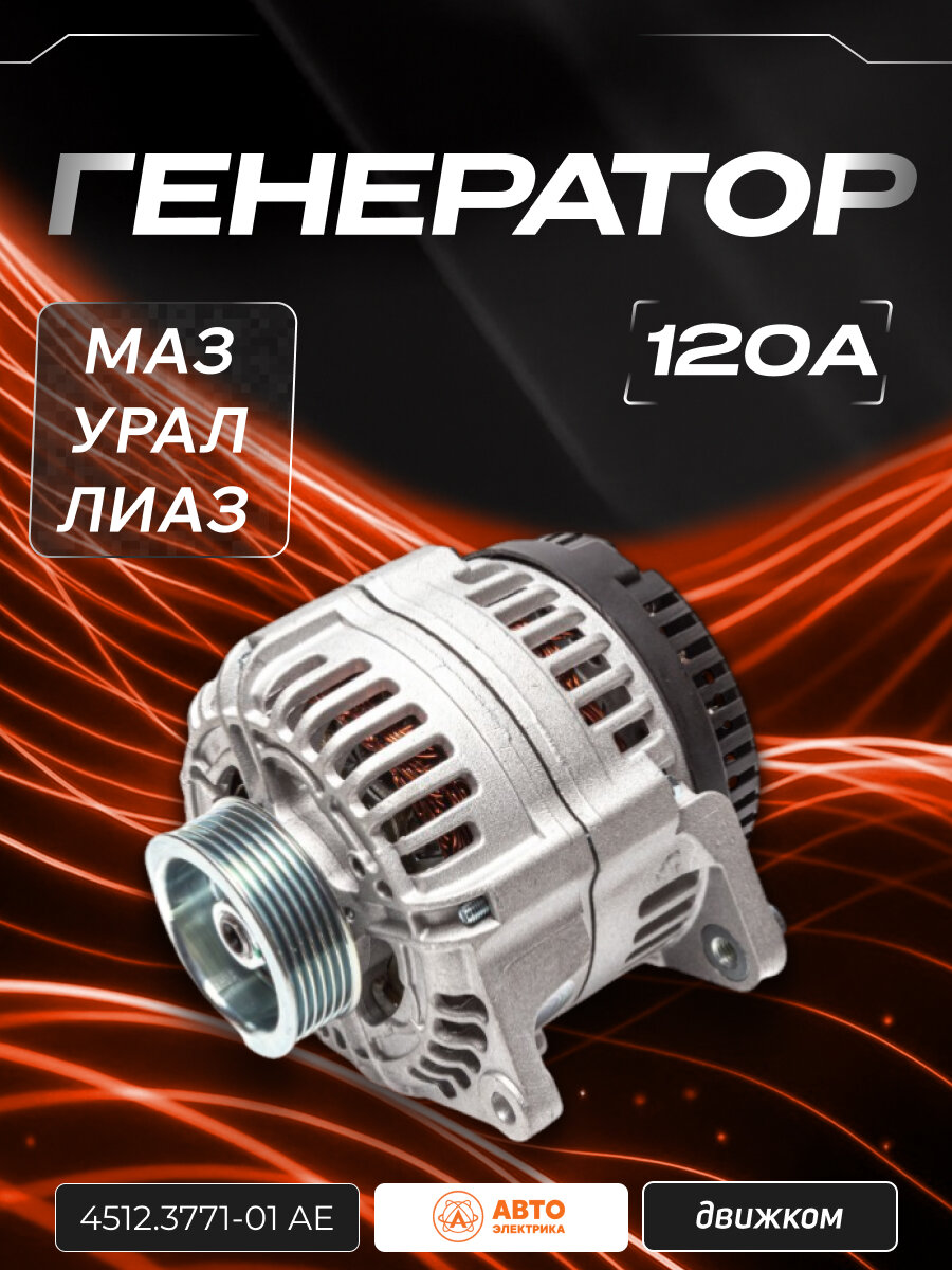 Генератор для а/м МАЗ, урал, лиаз дв. ЯМЗ 120 А поликлиновый шкиф (АвтоЭлектрика)
