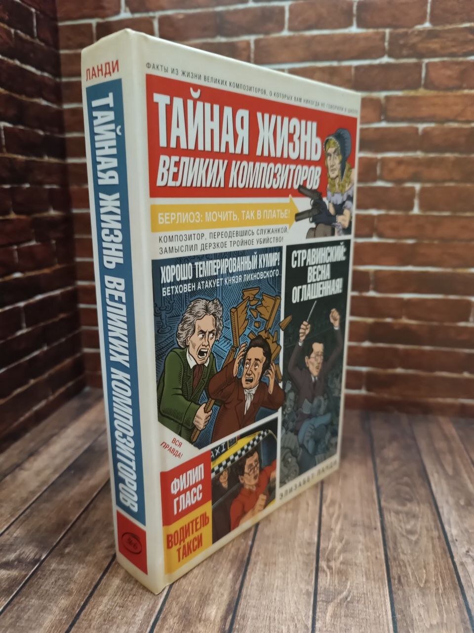 Тайная жизнь великих композиторов Ланди Элизабет 2013 год