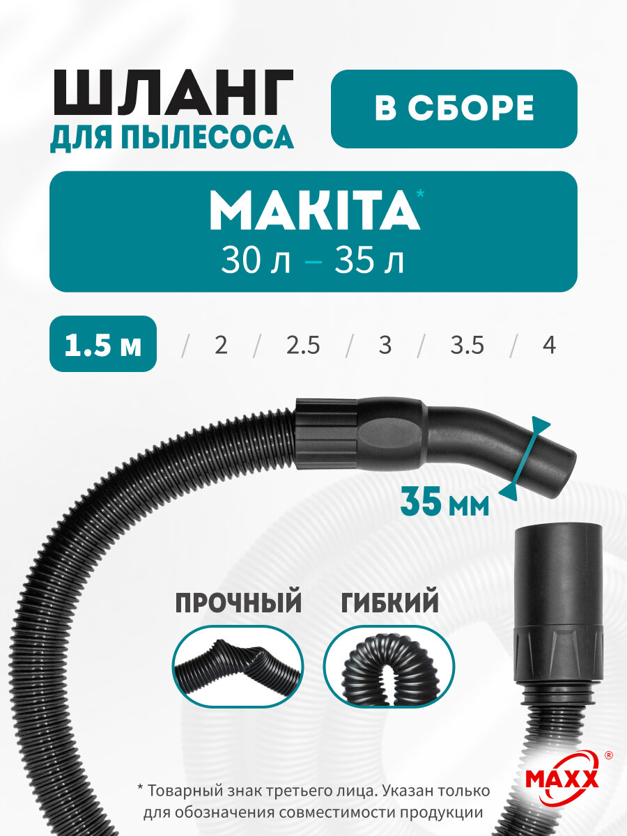 Шланг для пылесоса 1.5 м MAKITA VC 3011 L, VC 3012 L, строительного, с байонетным соединением