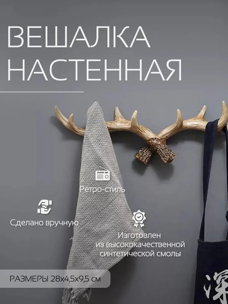 Вешалка настенная декоративная рога