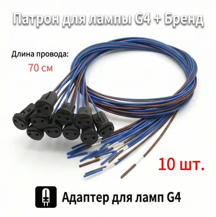 Патрон для лампы, Цоколь: G4, 12 Вт, 10 шт.