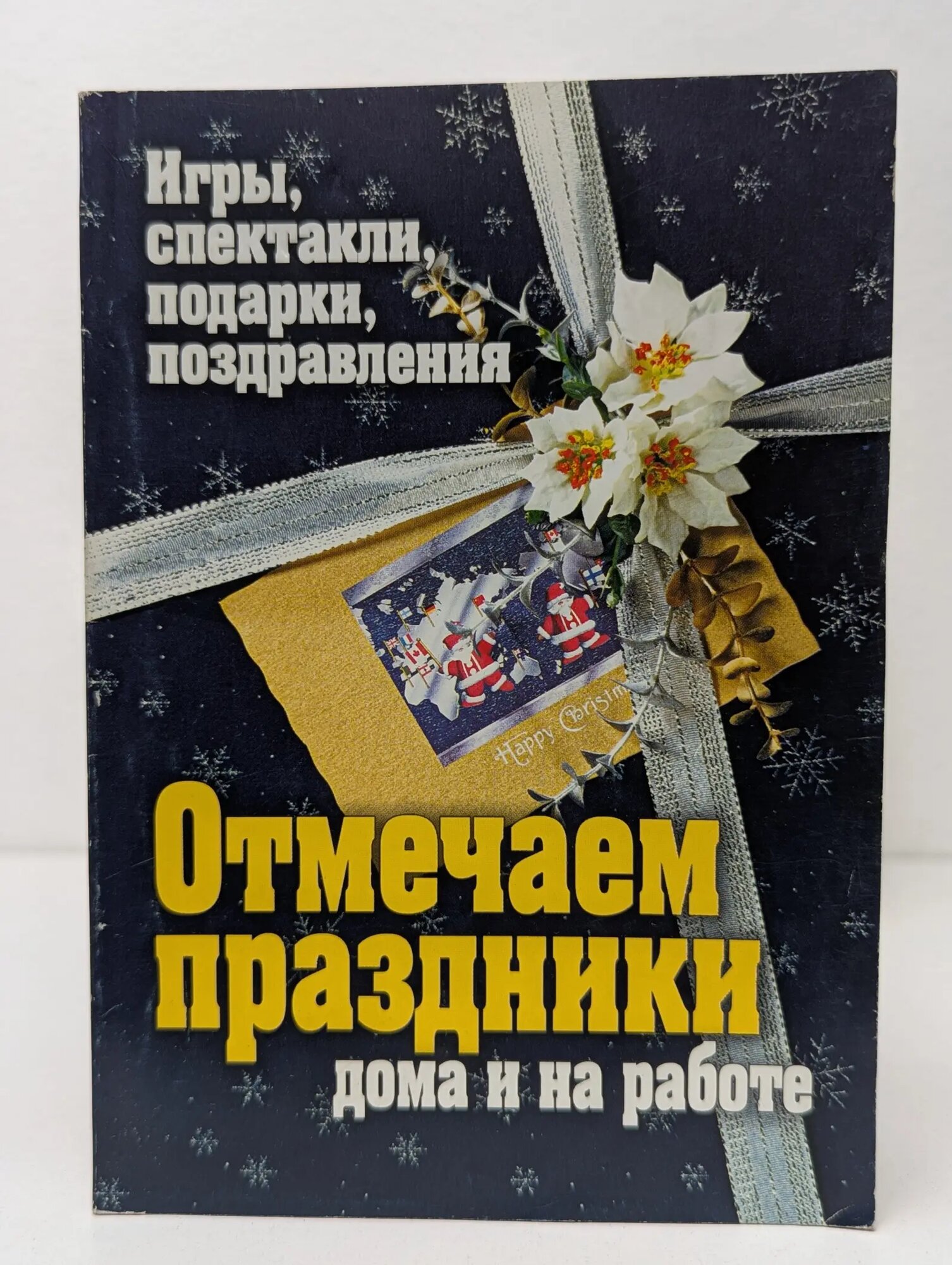 Отмечаем праздники дома и на работе Ткачева О. В. 2009