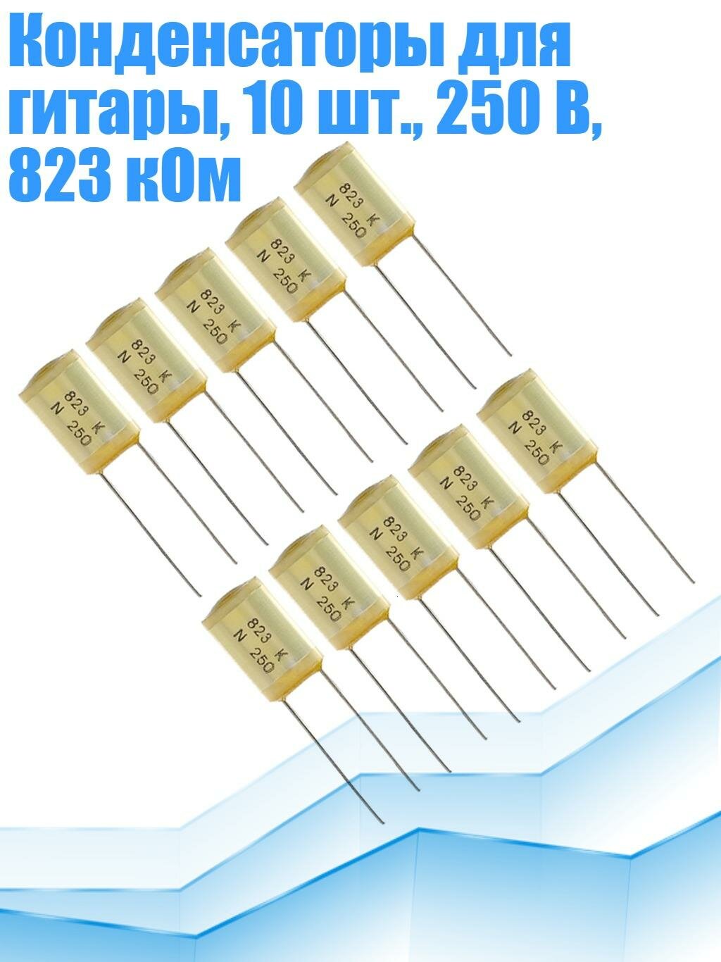 Конденсаторы для гитары, 10 шт, 250 В, 823 кОм