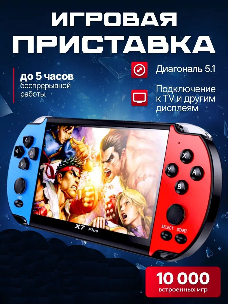 Игровая приставка портативная X7 Plus HD, эмуляторы денди и ретро консолей, 5,1 HD экран, более 10000 игр, сине-красная
