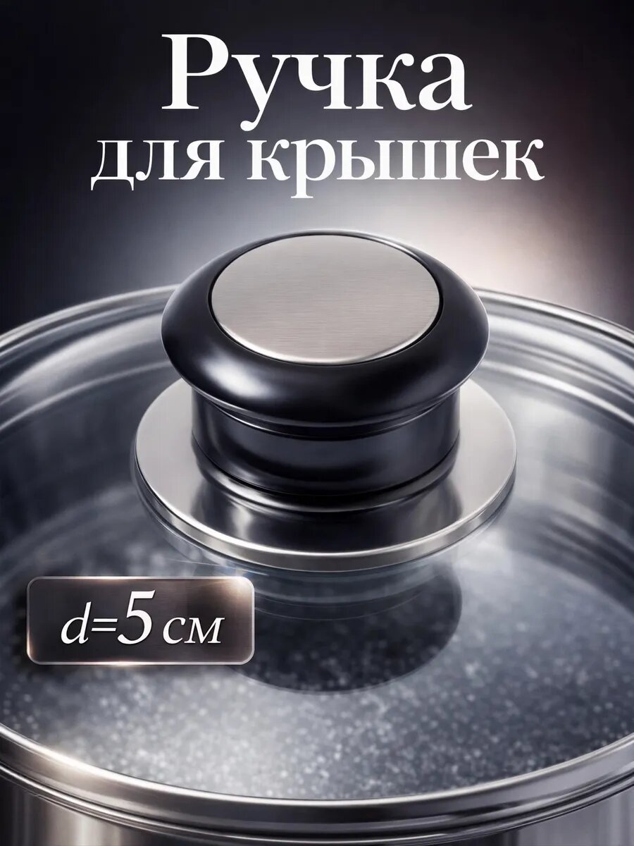 Ручка для крышки на посуду универсальная Доляна «Универсал», d=5 см