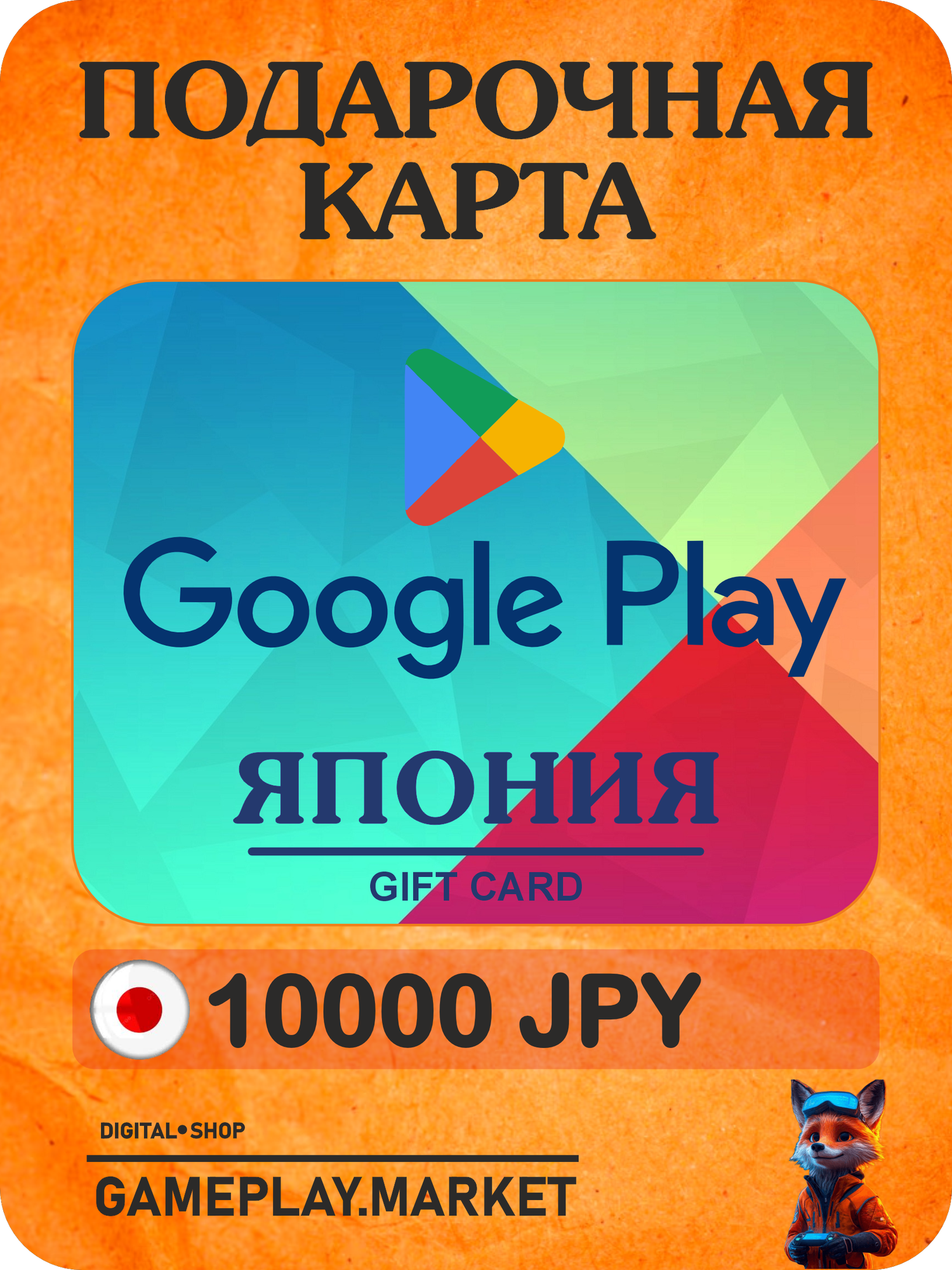 Подарочная карта Google Play 10000 JPY Япония / JPY 10000 Google Play gift card JP