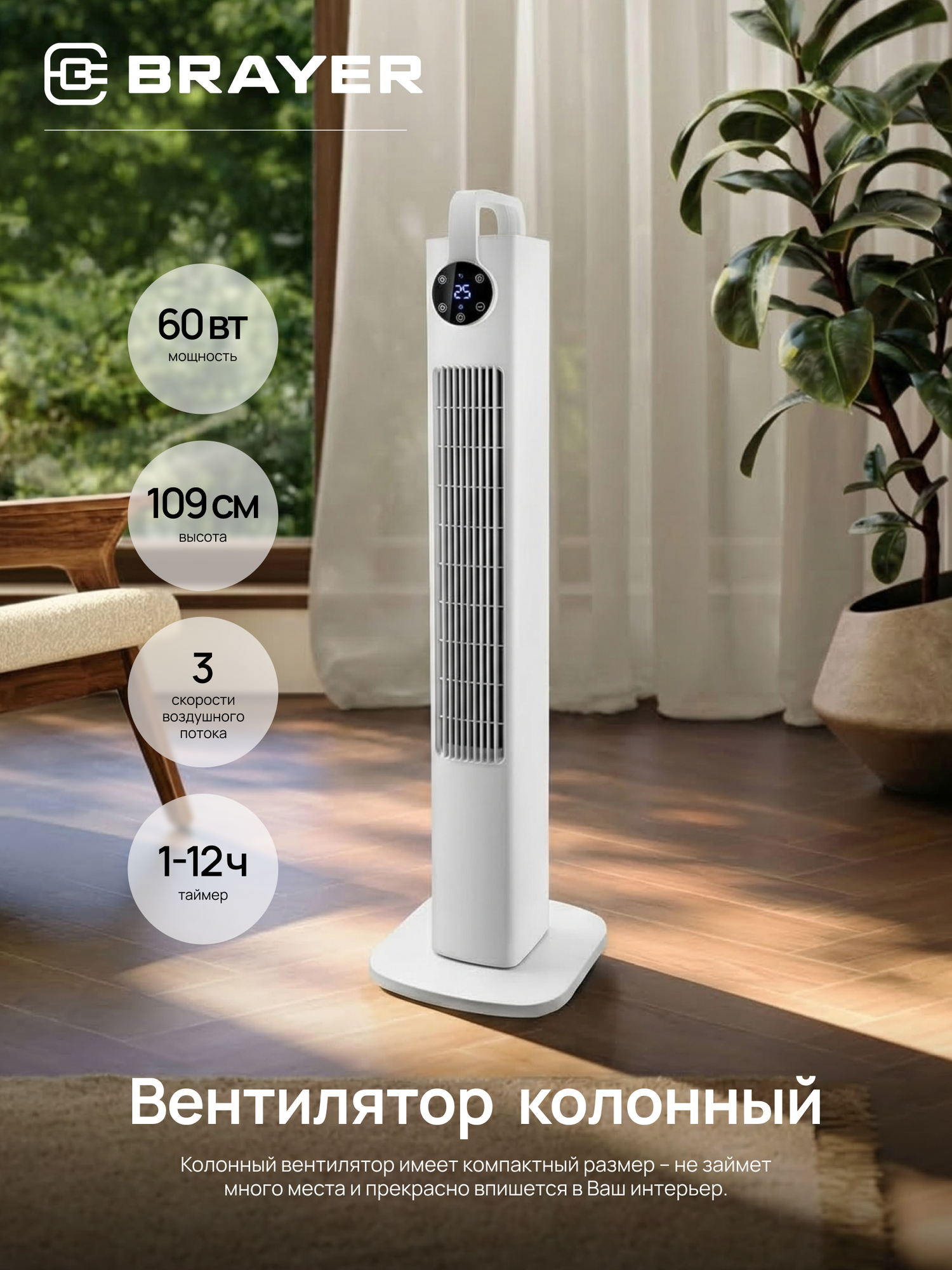 Вентилятор напольный колонный BRAYER BR4957, 60Вт, 18кв. м, LED-дисплей, сенсор, пульт, таймер, вращение, 109см, белый