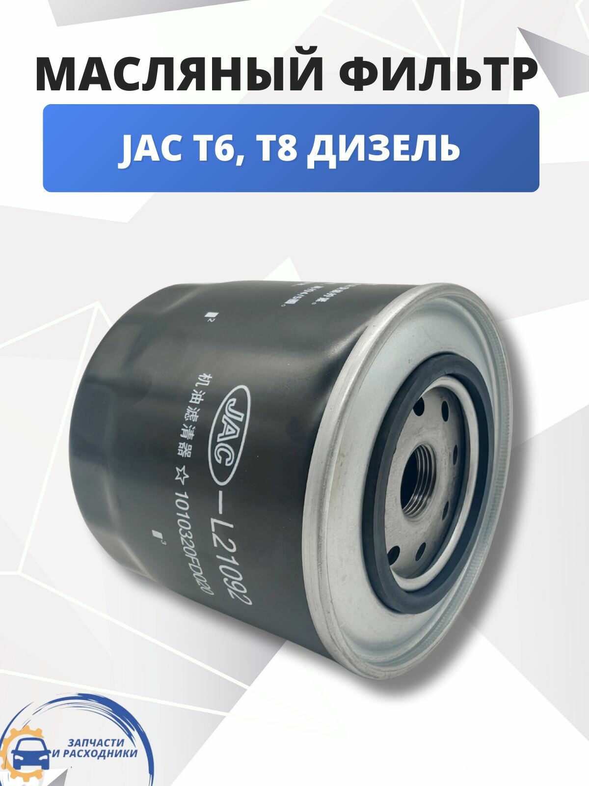 Масляный фильтр Jac T6, T8 дизель