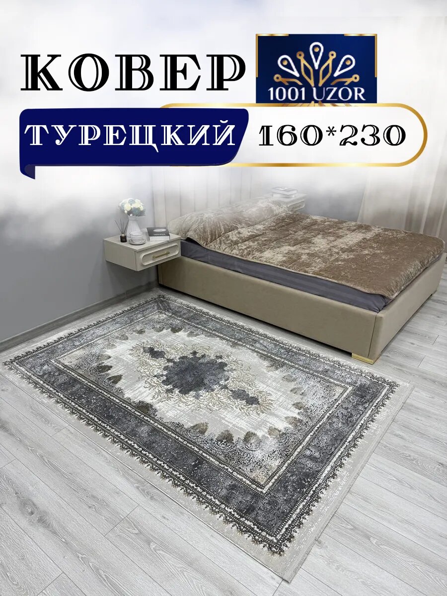 Altyn-kovri Company Ковер комнатный турция 160х230см Silky 30208 Grey