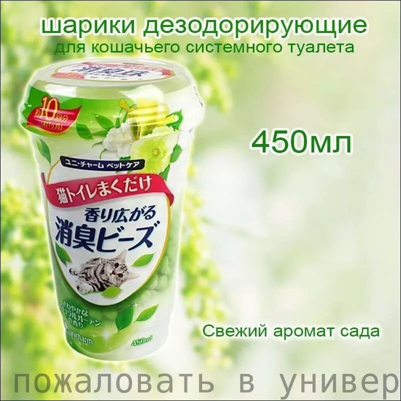 Поглотитель запаха для кошачьего туалета Unicharm, шарики-дезодоранты Fresh Garden, 450 мл