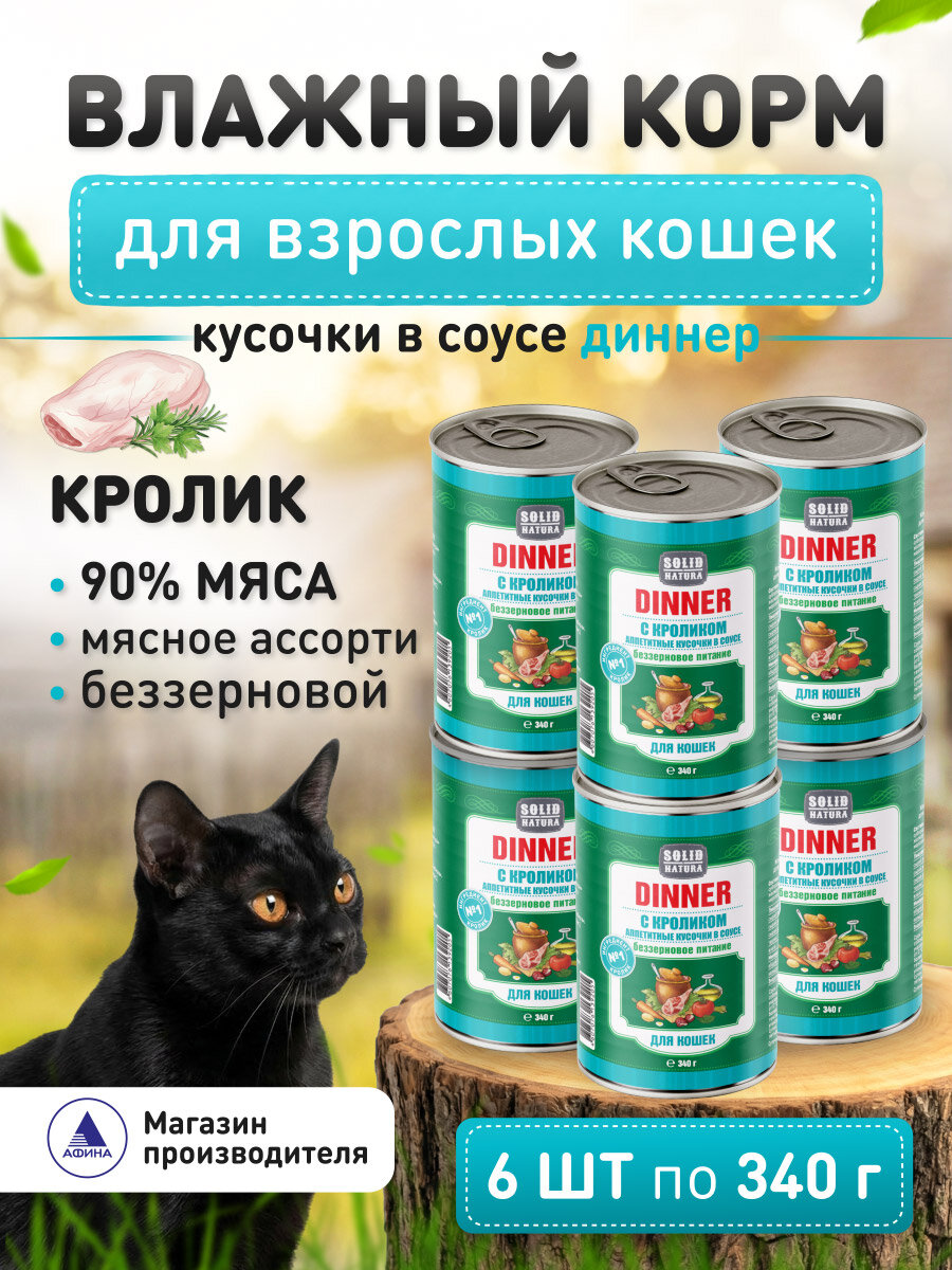 Влажный корм для кошек беззерновой Solid Natura Dinner с кроликом, упаковка 6 шт х 340 г