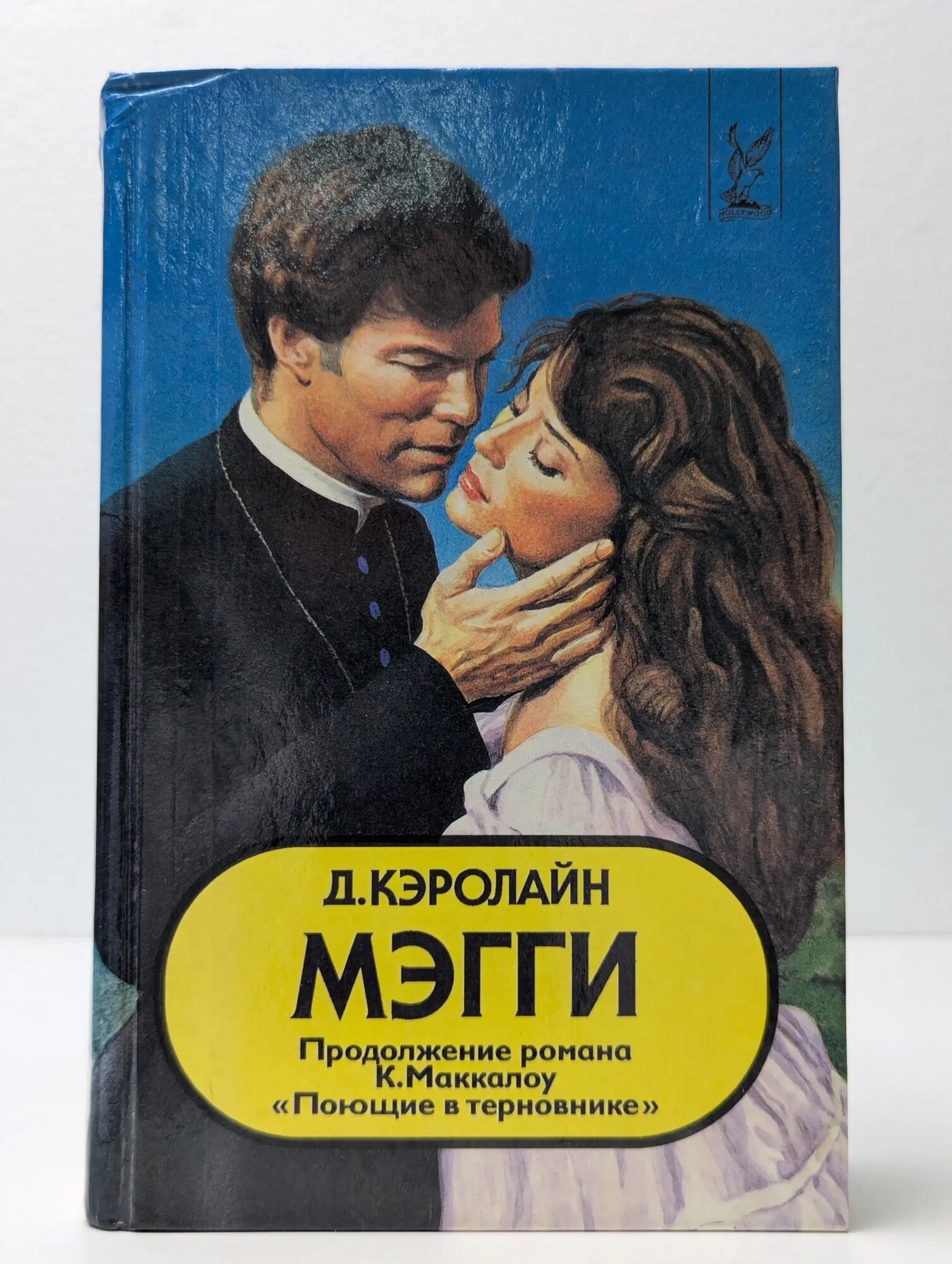 Голливуд. Мэгги Кэролайн Джуди 1994