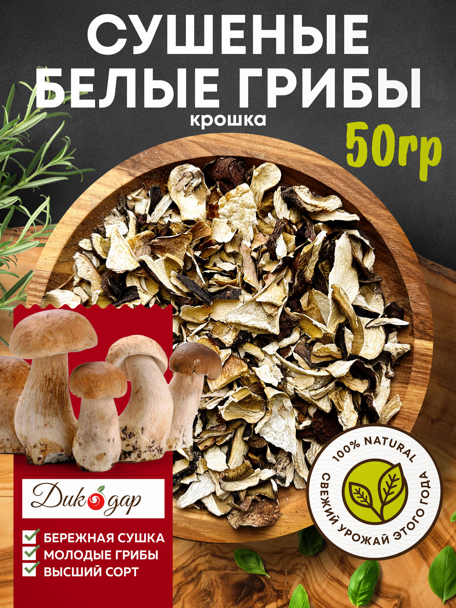 Сушеные белые грибы Дикодар (крошка) 50 гр, натуральный продукт