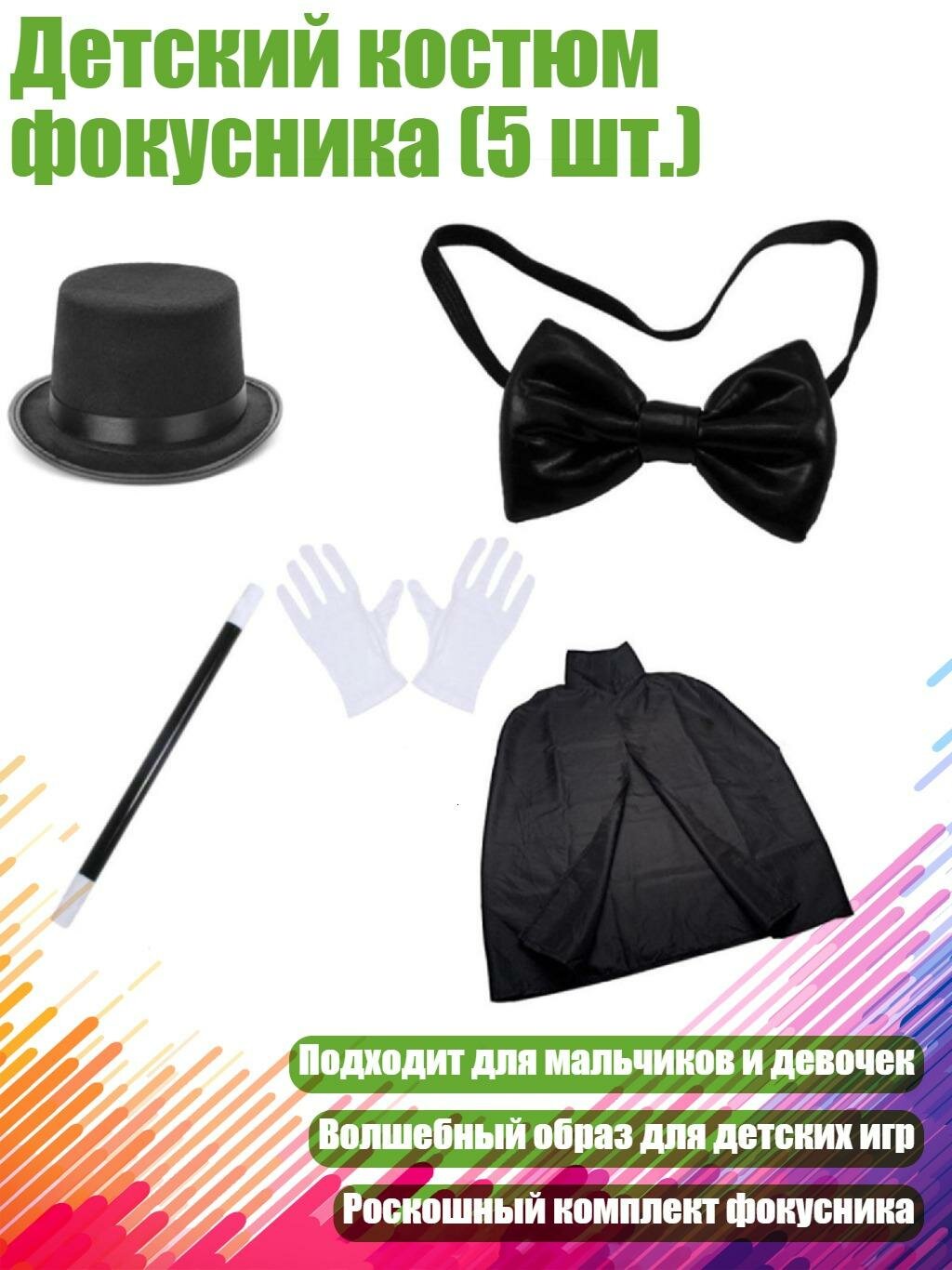 Детский костюм фокусника (5 шт.), Костюм из пяти частей