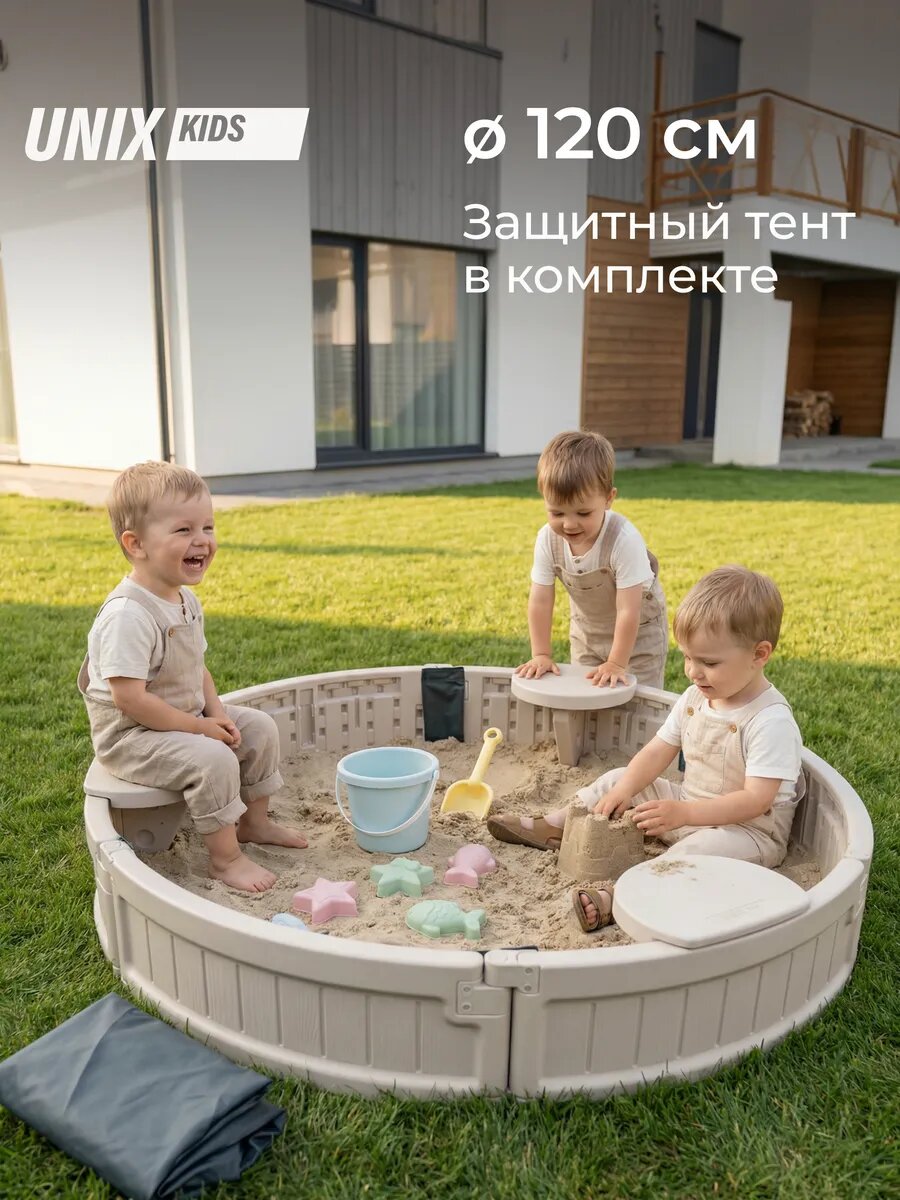 Песочница детская UNIX Kids круглая D120 см пластиковая, 3 сиденья, укрывной тент в комплекте, бежевый