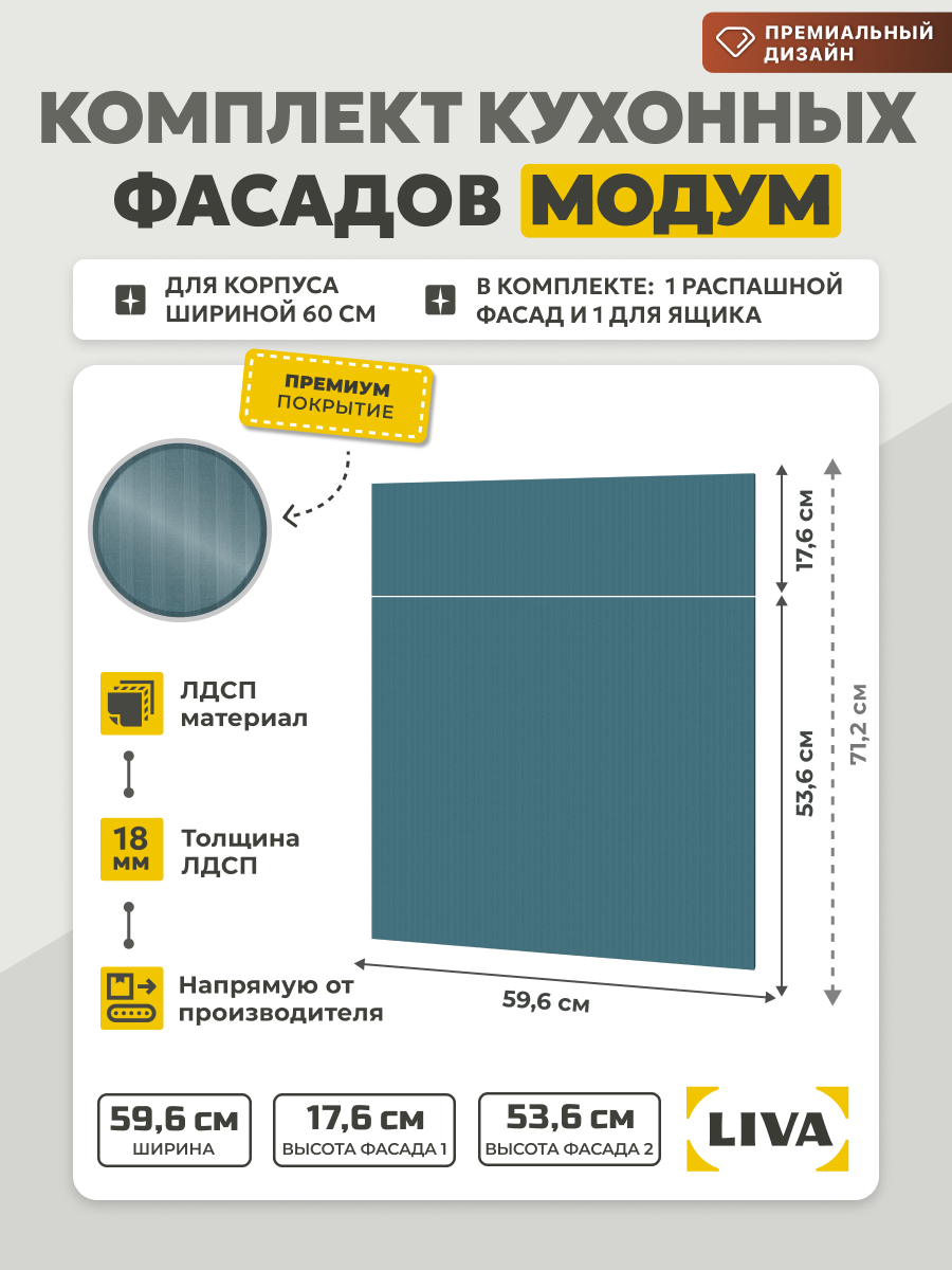 Фасад для кухонных шкафов 60 см (комплект) Модум 596х176 + 596х536 Синий байкальский, LIVA
