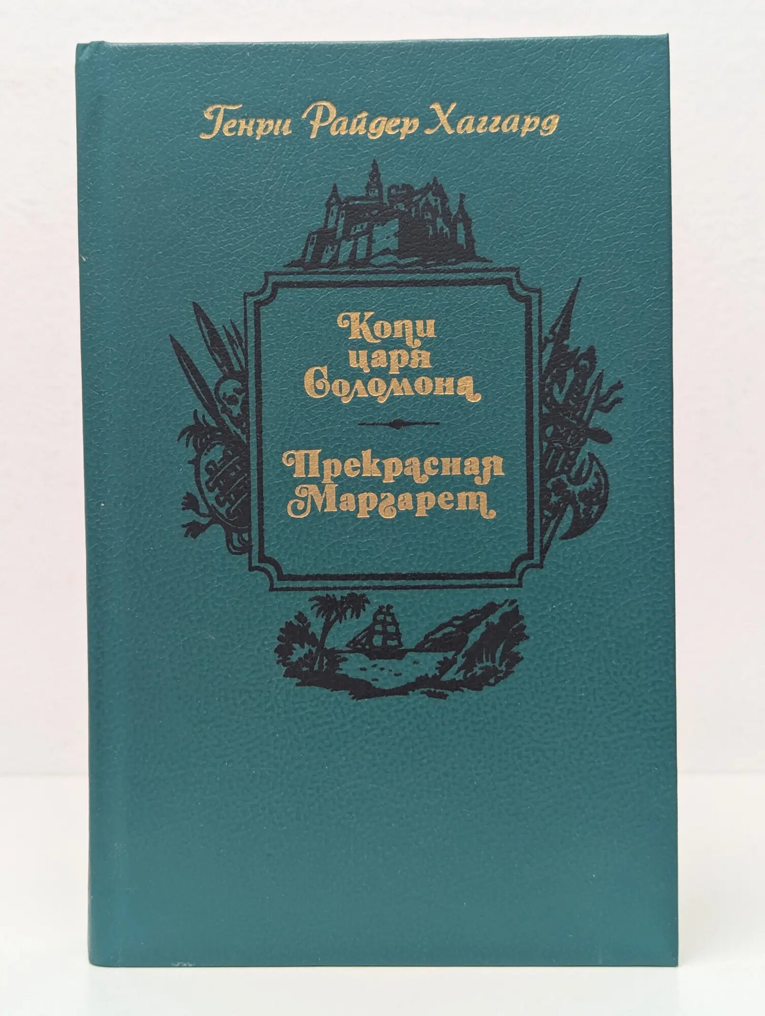 Копи царя Соломона. Прекрасная Маргарет Хаггард Генри Райдер 1990