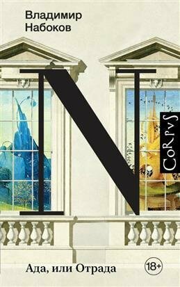 Ада, или отрада. Набоков В. В.