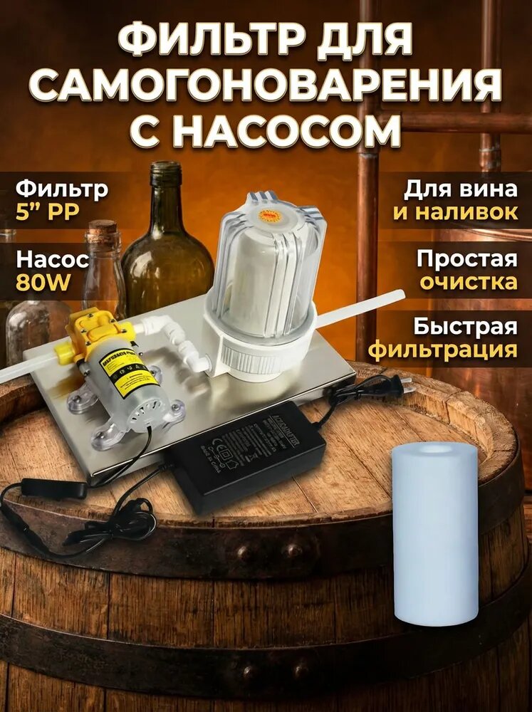 Фильтр с тихим насосом для домашнего вина 5 дюймов: полный комплект для очистки, оборудования для напитков