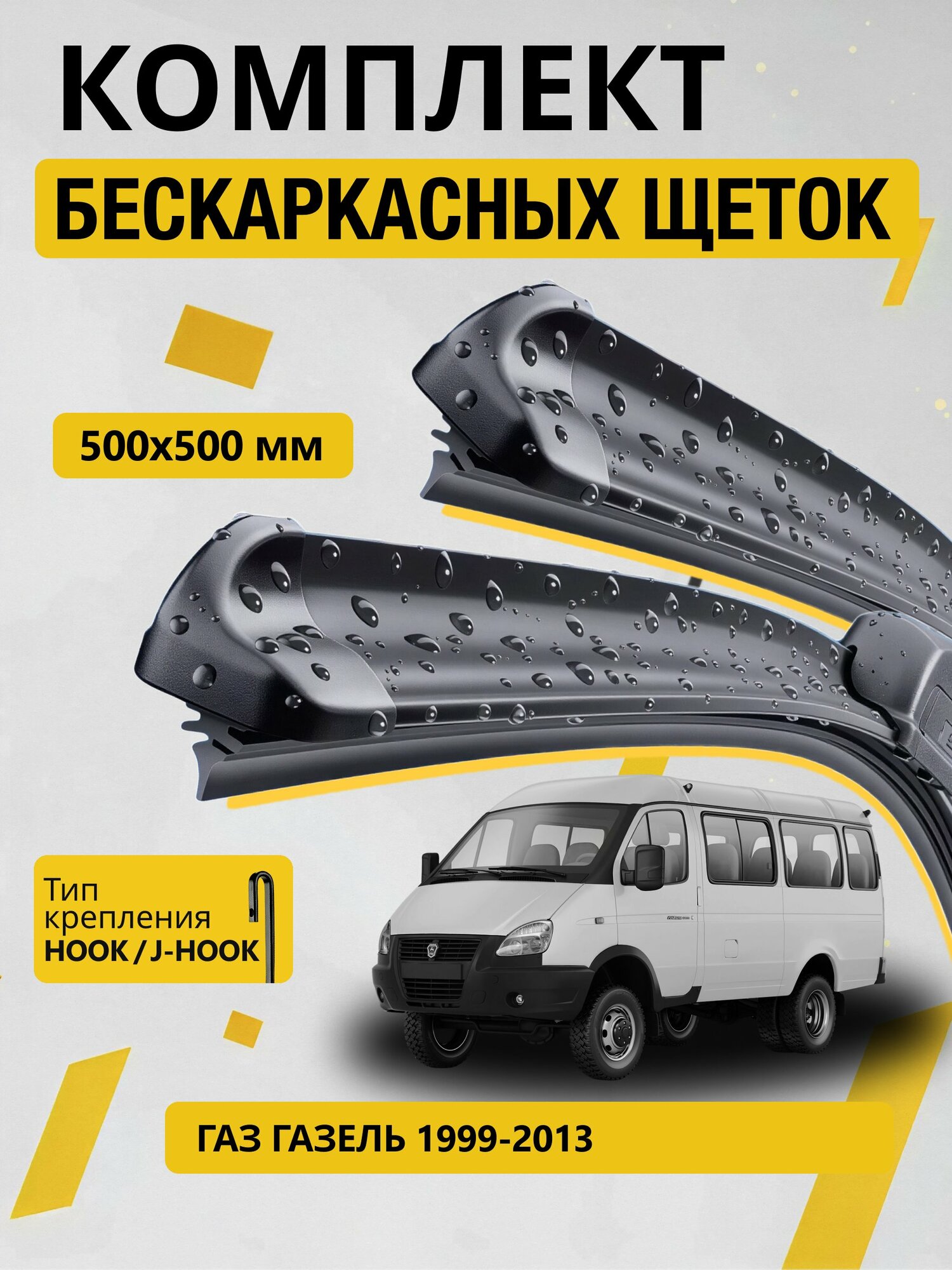 Дворники бескаркасные для ГАЗ ГАЗель / 1999-2013 / Комплект щеток стеклоочистителя 500 500 мм