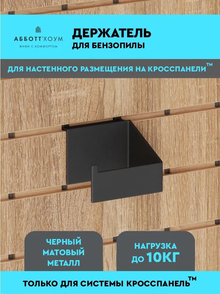Держатель для бензопилы металлический абботт Хоум черный, крючок для перфорированной панели