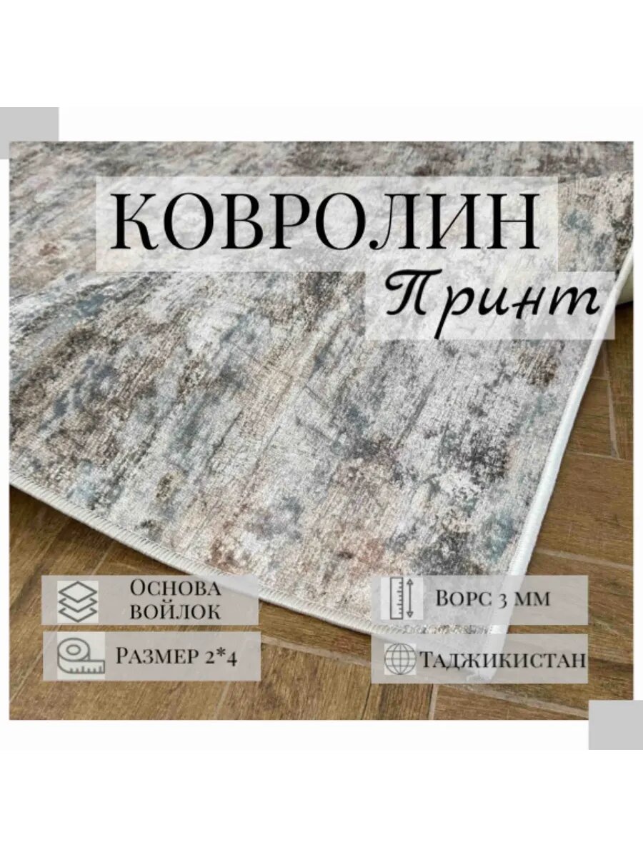 Напольное покрытие ковролин, палас, ворс 3 мм, 2 x 4 м