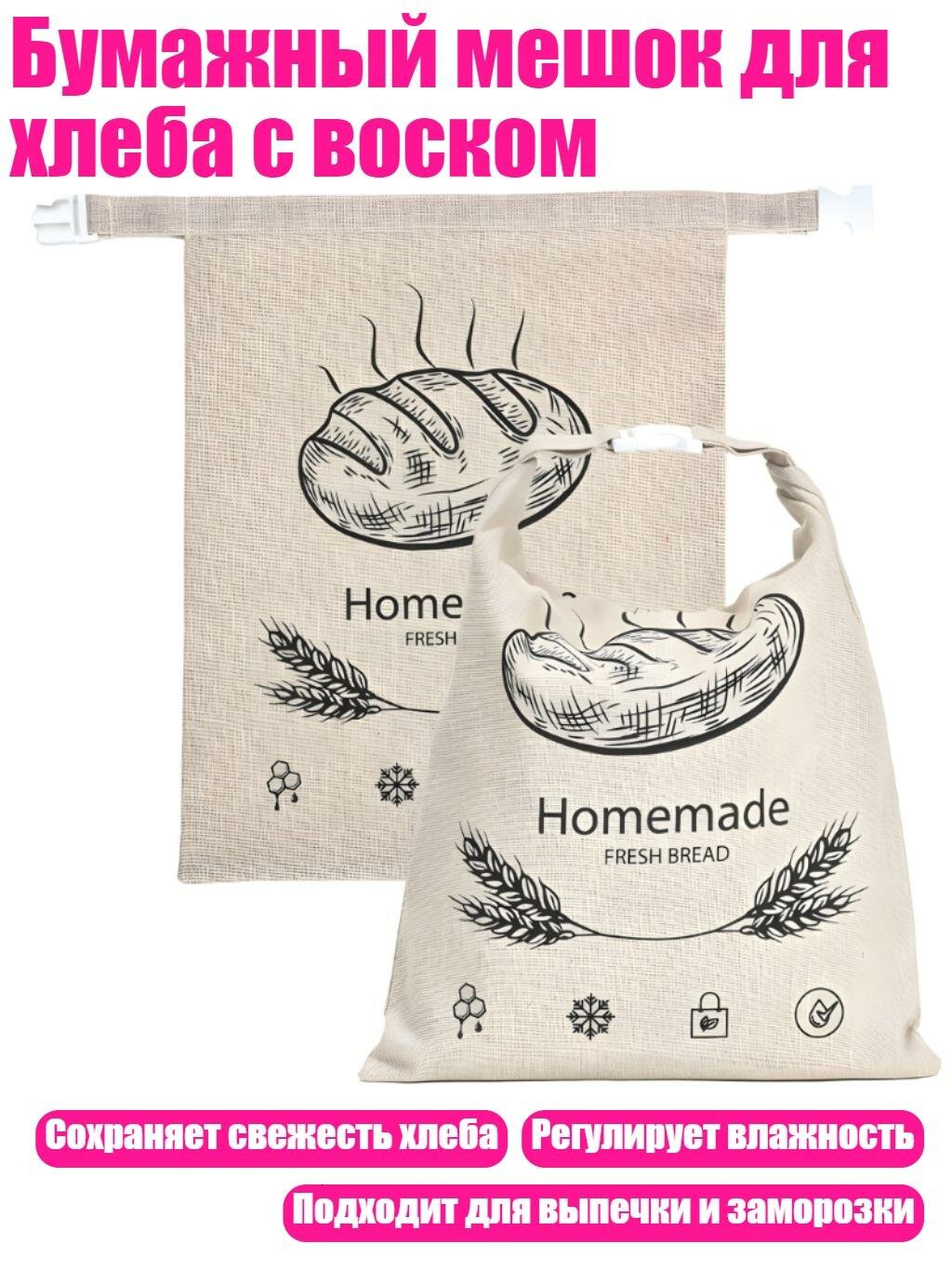 Бумажный мешок для хлеба с воском, Две упаковки