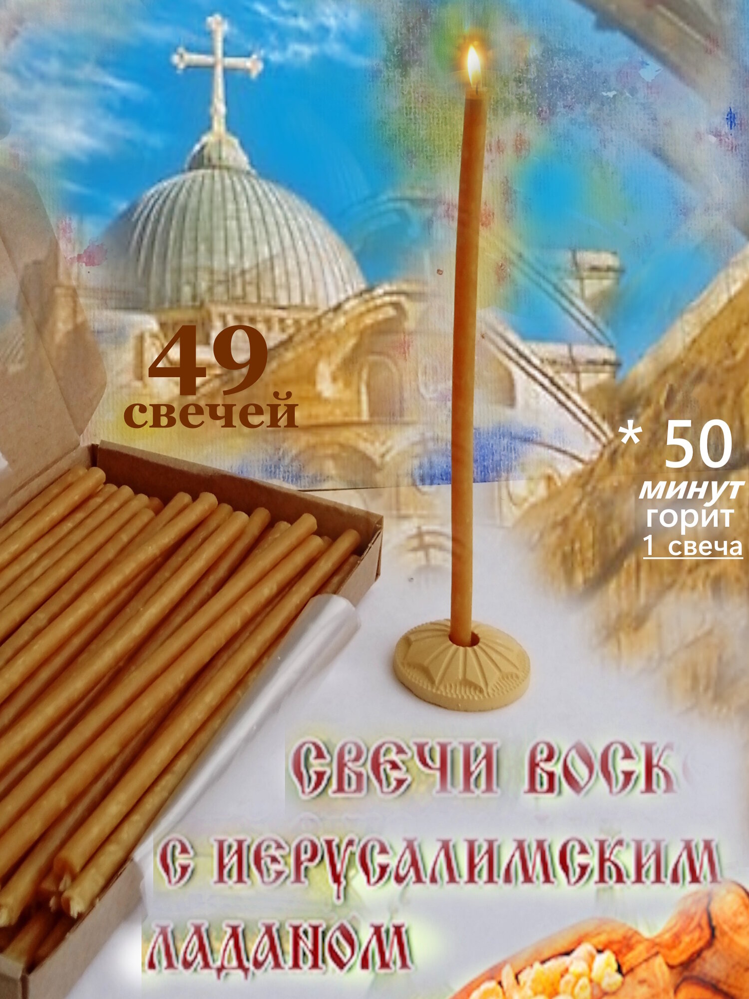 Свечи "Иерусалимский ладан" 49 шт №100 , пчелиный воск, 50 минут