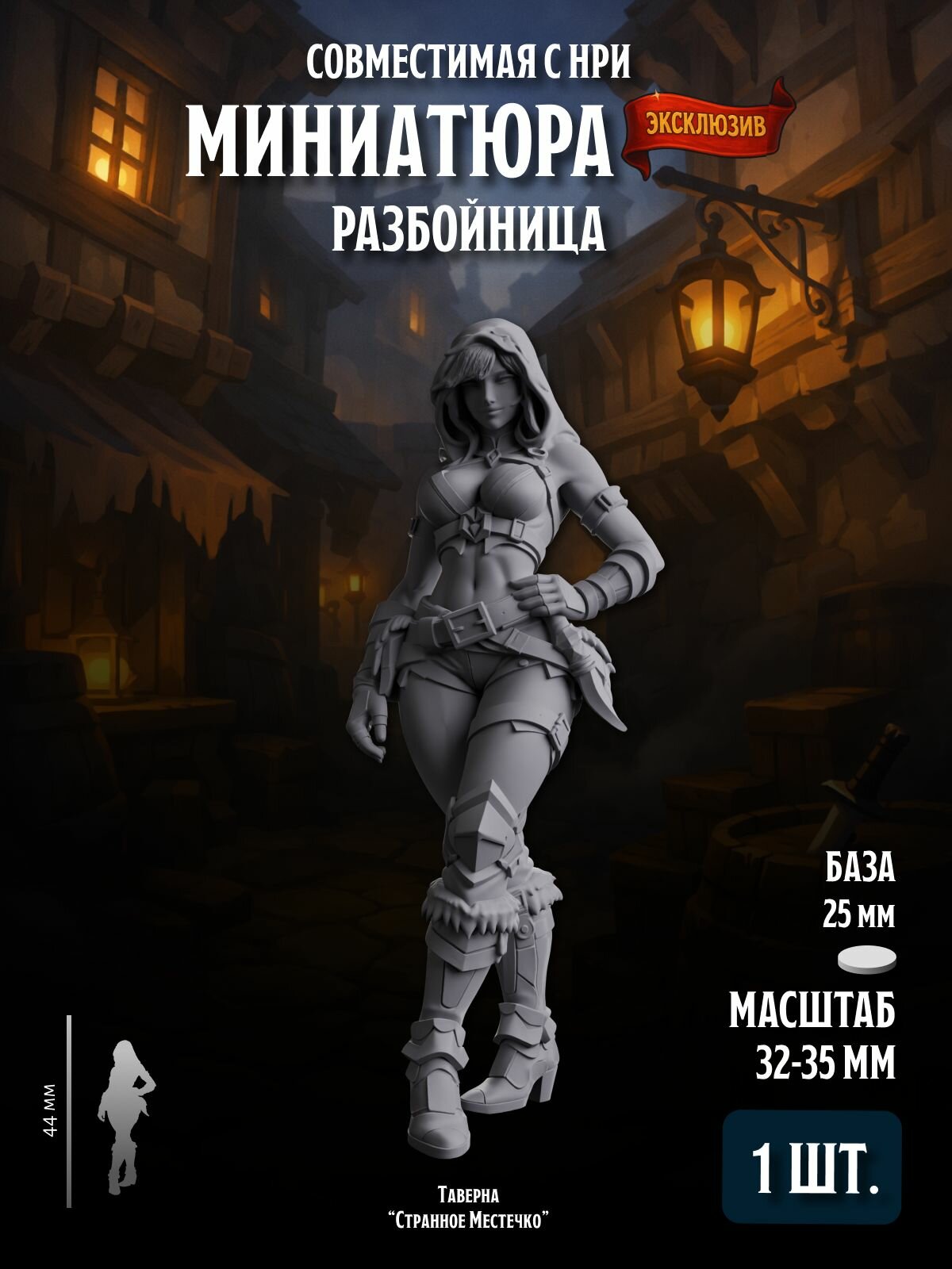 Миниатюра "Разбойница", Совместима с НРИ, ДнД, 1 шт
