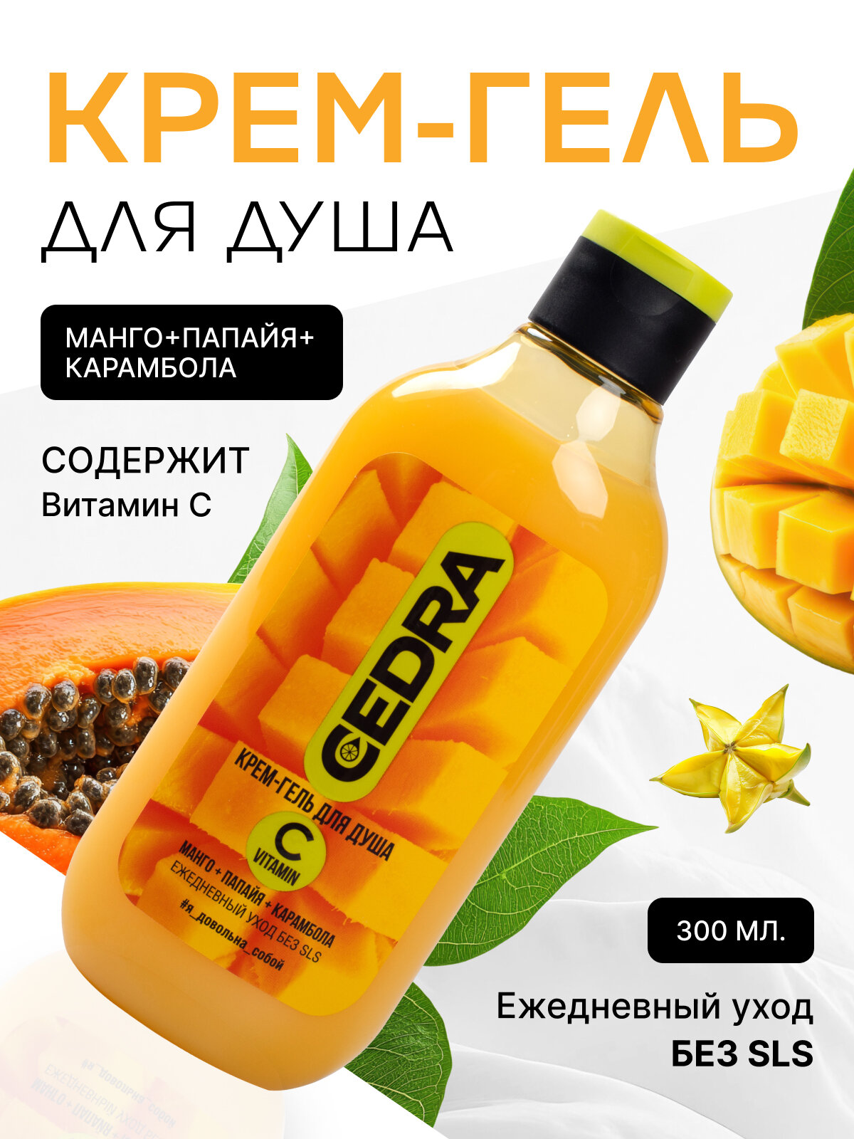 Гель для душа Cedra Манго-папайя-карамбола, с витамином С, 300мл