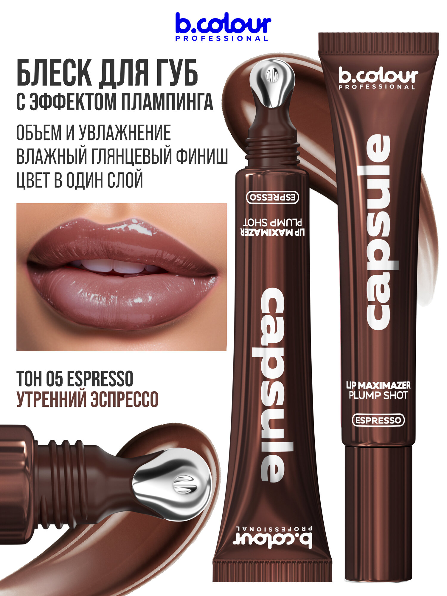 B.COLOUR PROFESSIONAL CAPSULE Блеск для губ с эффектом плампинга 05 ESPRESSO
