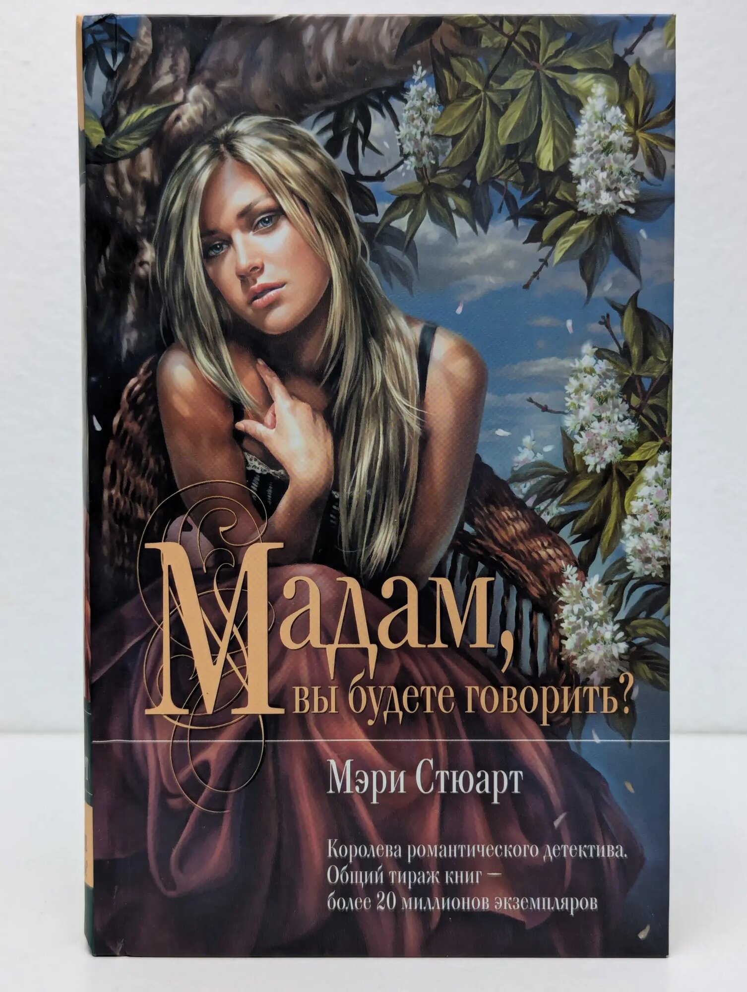 Мадам, вы будете говорить? Стюарт Мэри 2007