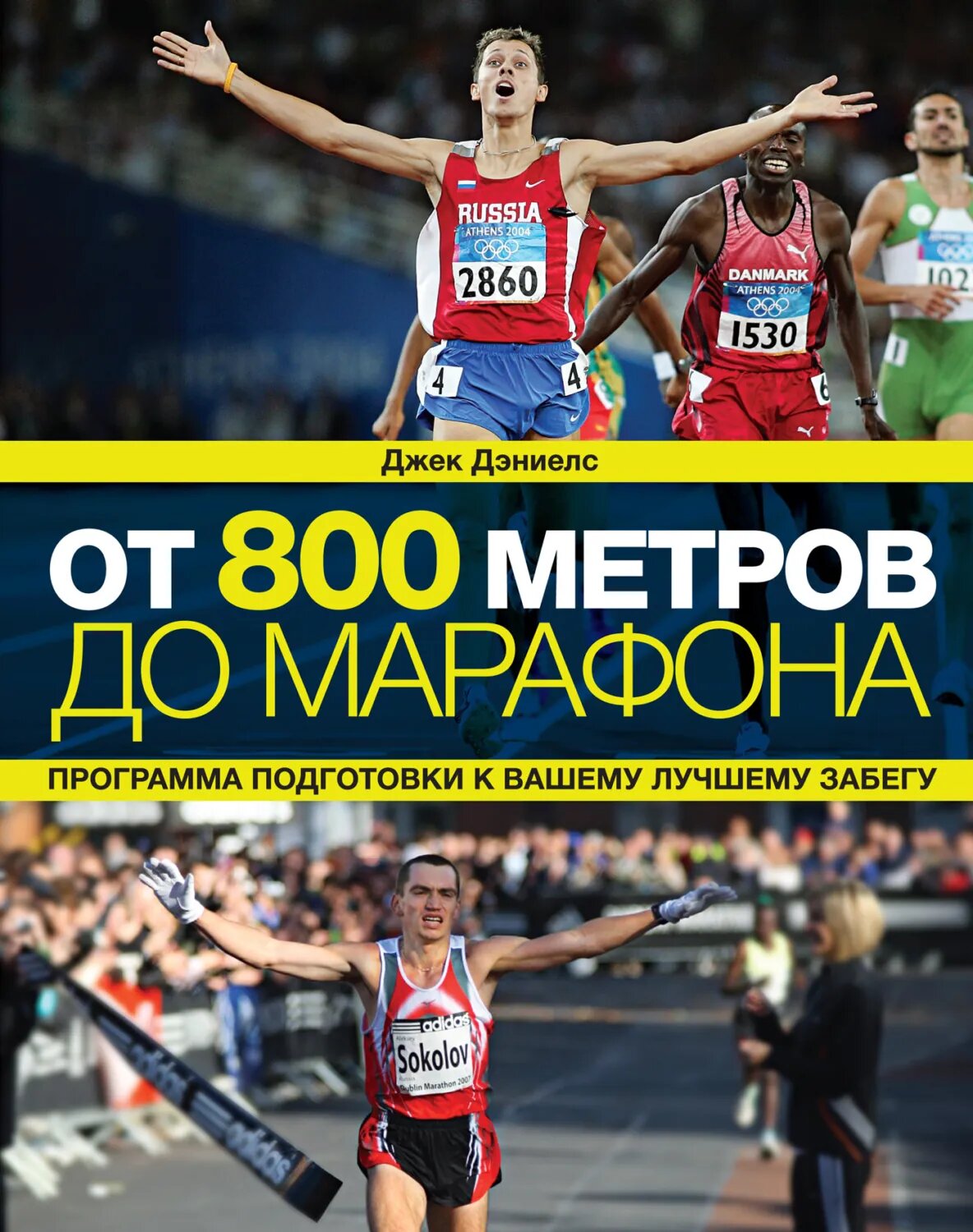 От 800 метров до марафона. Программа подготовки к вашему лучшему забегу [Цифровая книга]