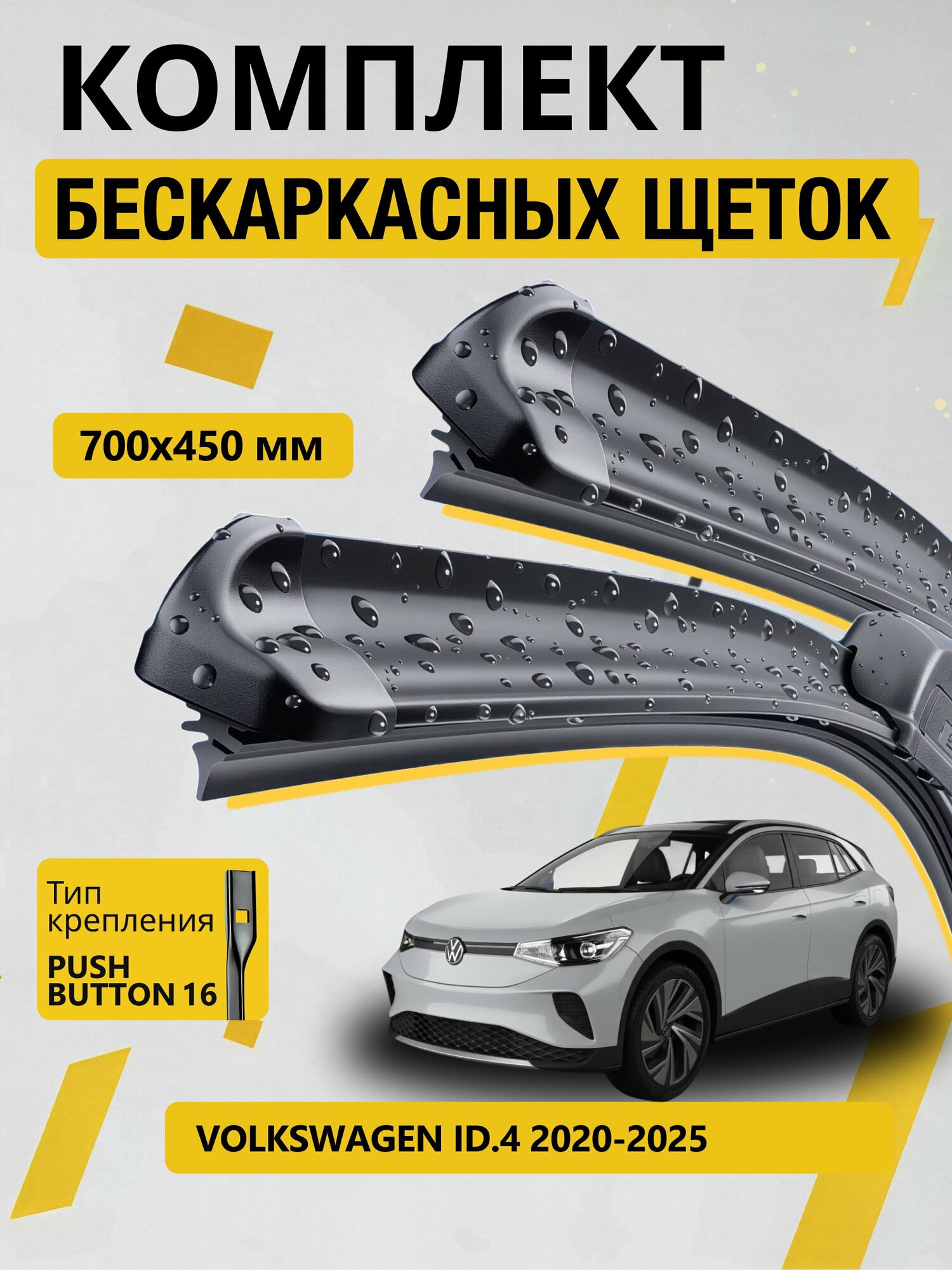 Дворники бескаркасные для Volkswagen ID.4 / 2020-2026 / Комплект щеток стеклоочистителя 700 450 мм