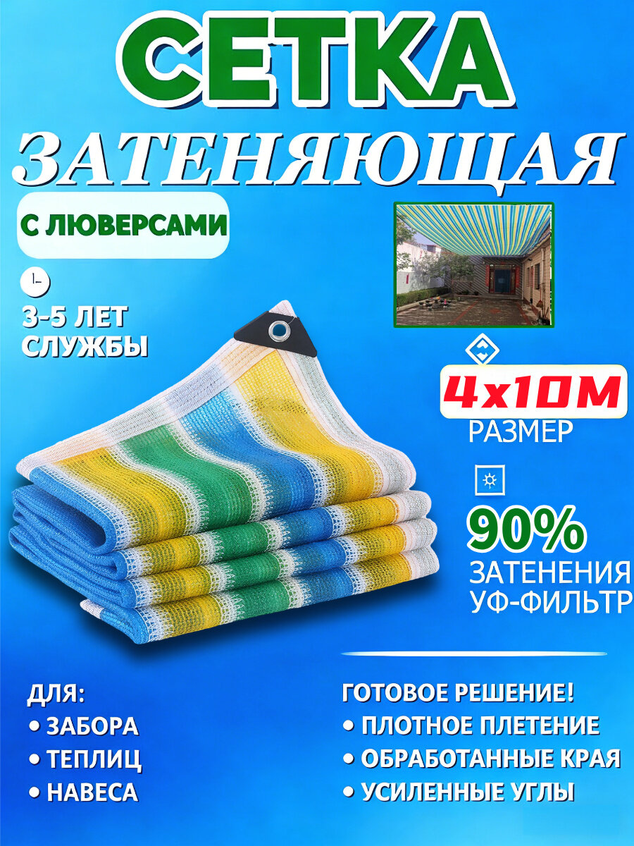 Воздухопроницаемая сетка для навеса/ Затеняющая сетка садовая 4Х10 м, для теплиц, бассейнов, огорода, дачи.