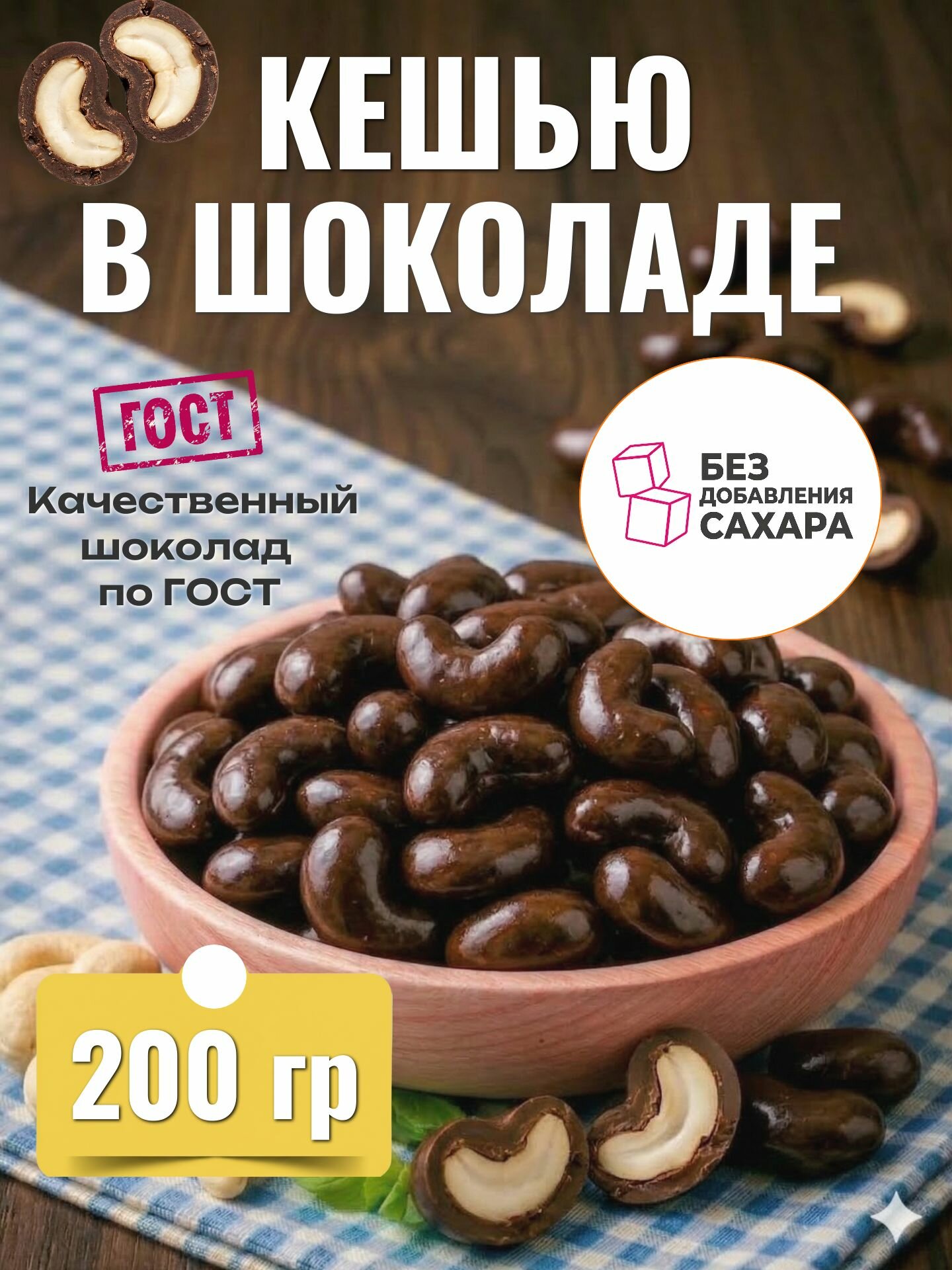 Кешью в молочном шоколаде без сахара 200гр.