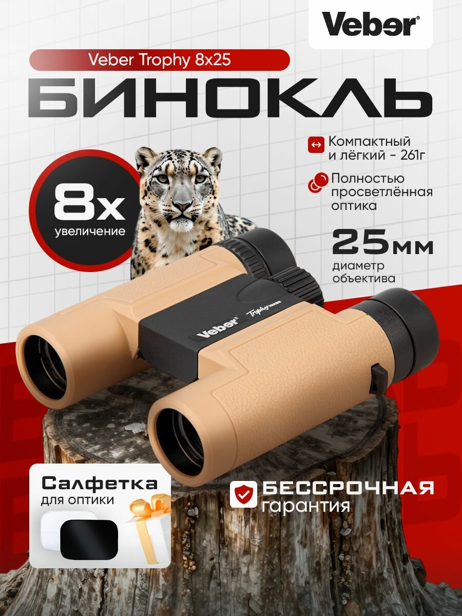 Бинокль Veber Trophy 8х25