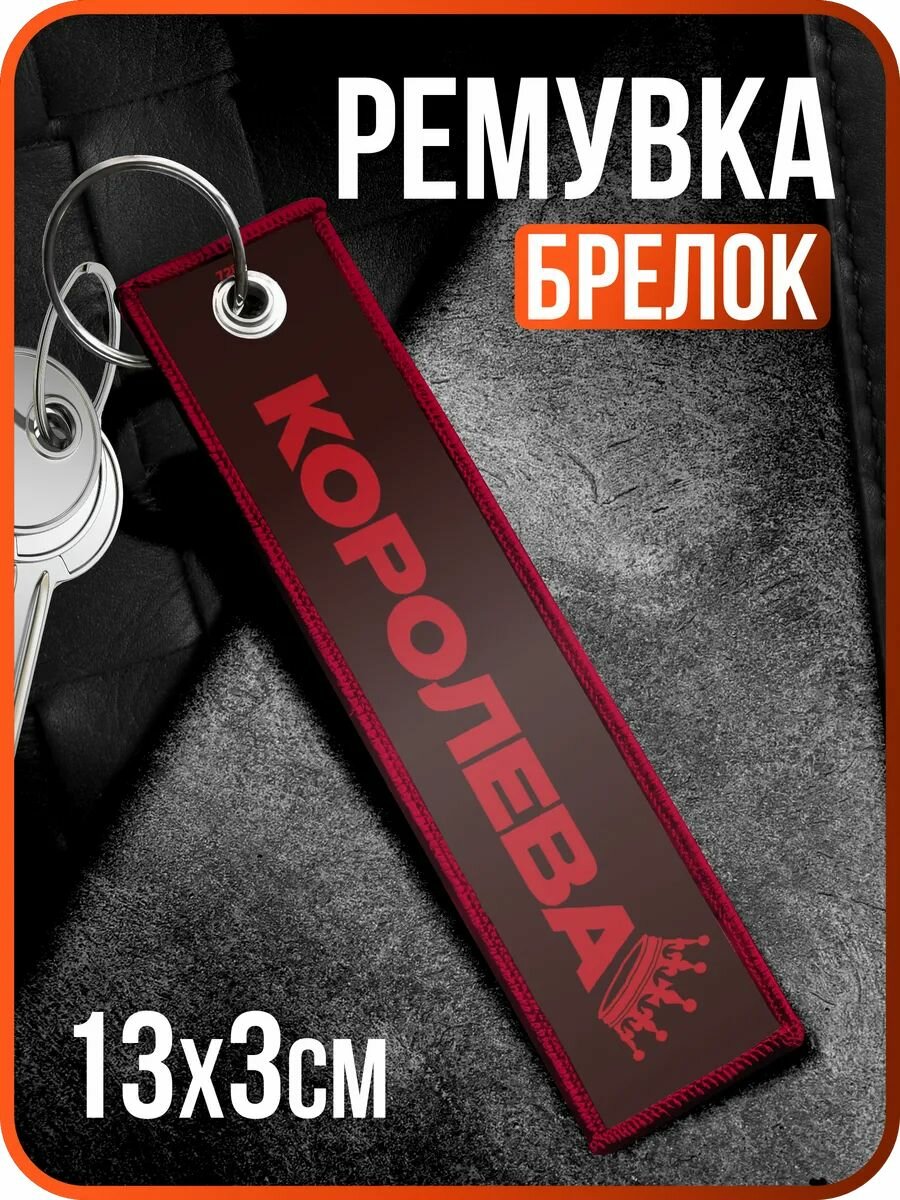 Брелок ремувка надпись королева