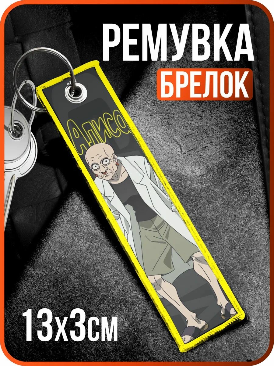 Брелок ремувка Гачиакута Алиса Стилца